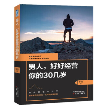 男人，好好经营你的30几岁 李雪 著【正版书】