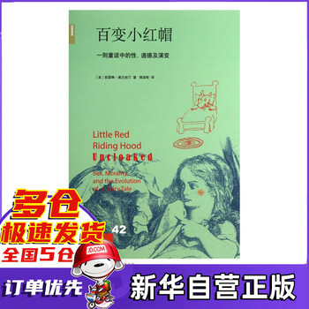 百变小红帽(一则童话中的性\道德及演变)/新知文库