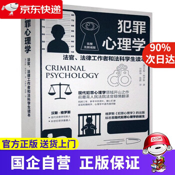 【新华书店官方网店】犯罪心理学 北京理工大学出版社 9787568292429