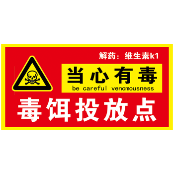 有毒温馨提示牌标示贴宣传标语鼠药投放点安全标志标识牌墙贴纸TWP110 TWP110-05 毒饵投放点 3mm雪弗板 30*15厘米