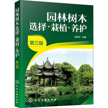园林树木选择·栽植·养护 第3版