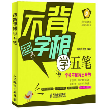 不背字根学五笔(趣味学习不枯燥，五笔字根记得牢) 导向工作室著 人民邮电出版社