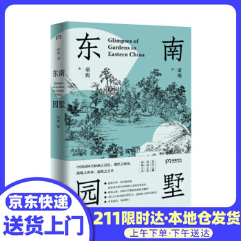 东南园墅 童寯著,童明 译 湖南美术出版社