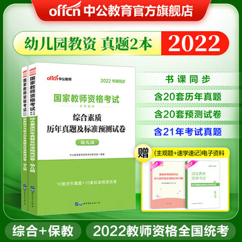 中公教育幼师资格证2022幼儿园教师资格证考试真题试卷教资：综合素质保教知识历年真题标准预测卷2本
