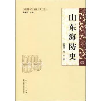 山东海防史 赵树国, 赵红著 山东人民出版社