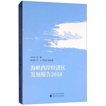 海峡西岸经济区发展报告：2018