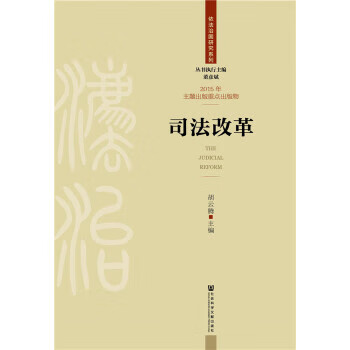 司法改革 胡云腾 社会科学文献出版社