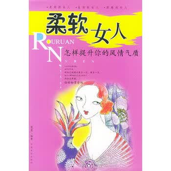 柔软女人【正版图书】