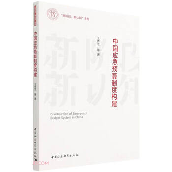 中国应急预算制度构建
