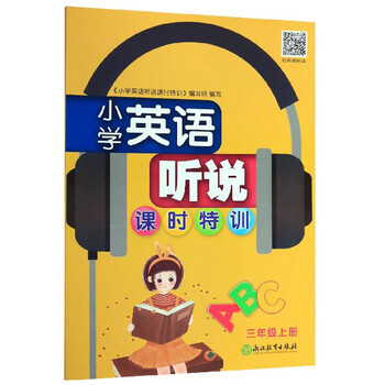 小学英语听说课时特训（三年级上册）