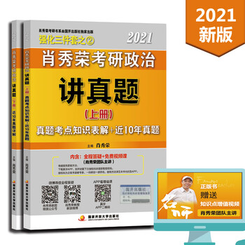 2021肖秀荣考研政治讲真题 上册 近10年真题详解 专著 肖秀荣主编 2021 xiao xiu9