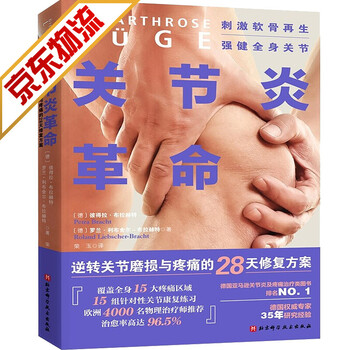 【系列自选】常见病预防与保健书籍 关节炎革命：逆转关节磨损与疼痛的28天修复方案
