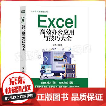 计算机实用技能丛书：Excel高效办公应用与技巧大全 函数图表透视表数据分析基础入门办公软件书籍