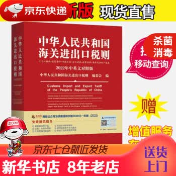 【新华书店 正版书籍】2022年新版中华人民共和国海关进出口税则HS编码书海关大本税率税号监管条件《中华人民共和国 正版图书绘本