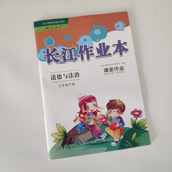 2022新版 长江作业本三年级道德与法治下册配人教版RJ 思品小学3年级下册道德与法治教材同步课堂作