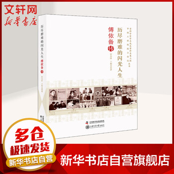 历尽磨难的闪光人生 傅依备传 图书