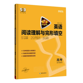 曲一线 高考 英语阅读理解与完形填空 适用于全国卷地区 2023版五三