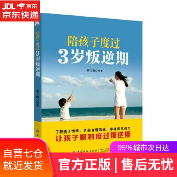 【正版图书】陪孩子度过3岁叛逆期 蔡万刚 著 中国纺织出版社