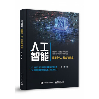 人工智能(重塑个人商业与社会)