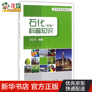 石化科普知识(第2版)/化工园区管理丛书