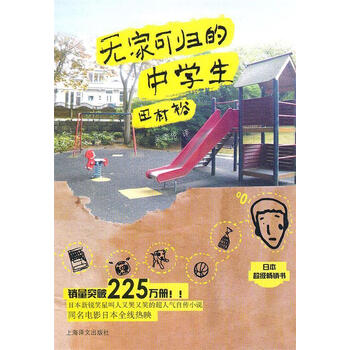 无家可归的中学生 （日）田村裕 著,吴季伦 译【正版书】