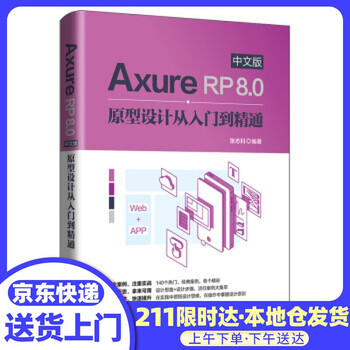 Axure RP 8.0中文版原型设计从入门到精通