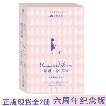 暗恋橘生淮南 六周年纪念版全2册 八月长安著WE-86Z2振华高中三部曲之2同名电视剧原著小说