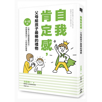 台版 自我肯定感 父母给孩子*棒的礼物0～12岁心智＆大脑发展养成法 大好书屋 古庄纯一 儿童情绪管