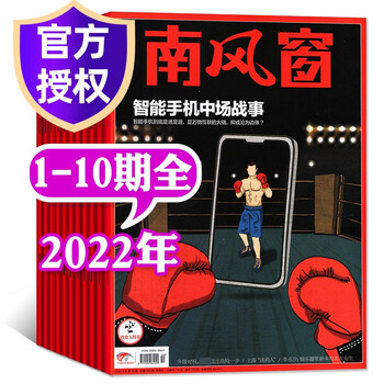 【新期10本】南风窗杂志2022年1/2/3/4/5月1/2/3/4/5/6/7/8/9/10期总第713-722期打包 时政新闻资讯期刊