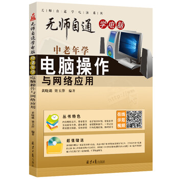 中老年学电脑操作与网络应用9787547732199