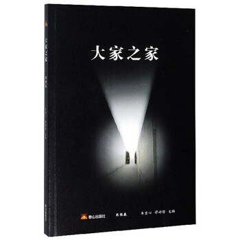大家之家（思想卷）
