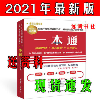 2021-2022年全国广播电视编辑记者播音员主持人资格考试一本通 播音主持分册