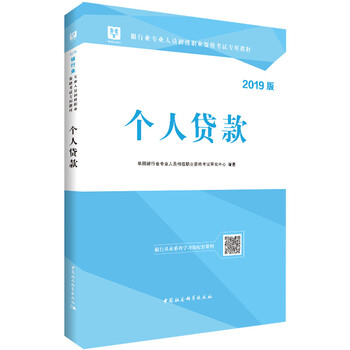 个人贷款:2019版 考试 华图银行业专业人员初级职业资格考试研究中心 中国社会科学出版社 9787