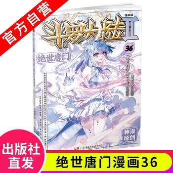 【官方自营】 斗罗大陆2绝世唐门漫画版36 唐家三少著 漫画全集斗罗大陆龙王传说漫画系列同类