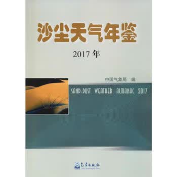 沙尘天气年鉴 2017年