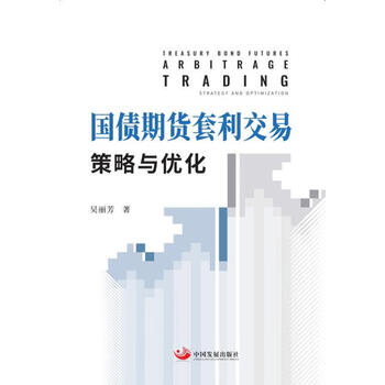 国债期货套利交易：策略与优化