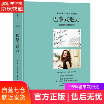 【正版图书】巴黎式魅力 杰米·卡特·卡伦 中信出版社