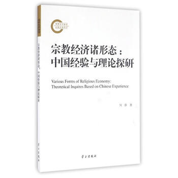 宗教经济诸形态--中国经验与理论探研 何蓉【正版书】