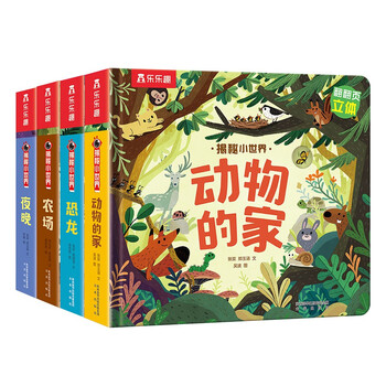 乐乐趣揭秘小世界翻翻书立体篇：揭秘夜晚/农场/恐龙/动物的家（0-2-3岁幼儿启蒙早教科普绘本套装共4册）0-3岁幼儿图书宝宝书籍儿童3d立体洞洞翻翻书(中国环境标志产品 绿色印刷)