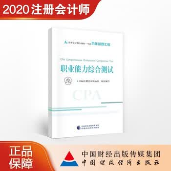 包邮 2020年注册会计师考试教材参考书 CPA注会 职业能力综合测试 历年试题汇编