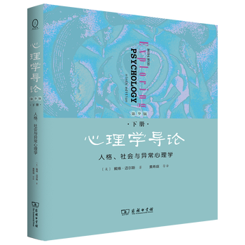 心理学导论(下人格社会与异常心理学第9版)