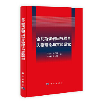 瓦斯煤岩固气耦合失稳理论与实验研究