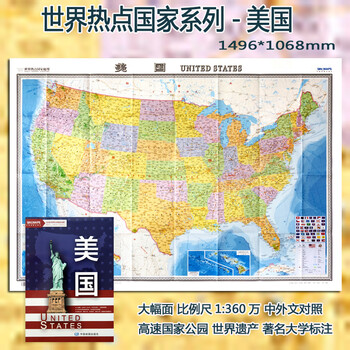 2019新版 美国地图 政区地形交通 2全张世界热点国家地图 一图游览美国 中外文对照 1496*1