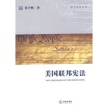 美国联邦 张千帆 法律出版社【正版图书】