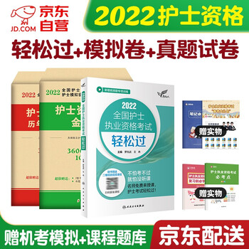 人卫版2022年全国护士执业资格证考试用书轻松过2022+历年真题+模拟护资护考考试书3本套