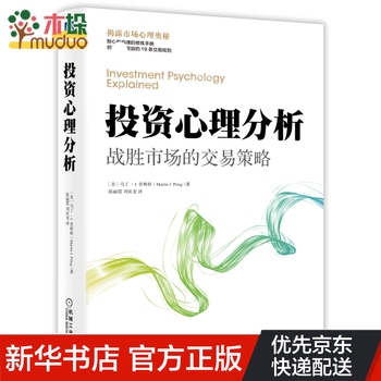 投资心理分析(战胜市场的交易策略25周年经典版)(精)