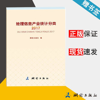 地理信息产业统计分类 2017 测绘出版社
