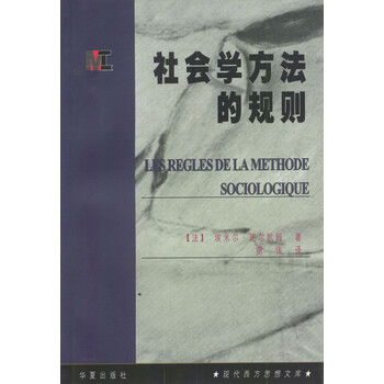 社会学方法的规则 （法）埃米尔·迪尔凯姆 著,胡伟 译【正版书】