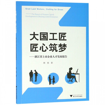大国工匠匠心筑梦--浙江省上市企业人才发展报告