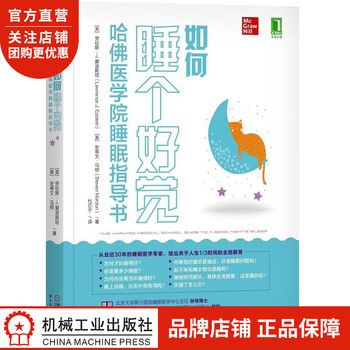 如何睡个好觉:哈佛医学院睡眠指导书 [美]劳伦斯 J. 爱泼斯坦(Law8062309